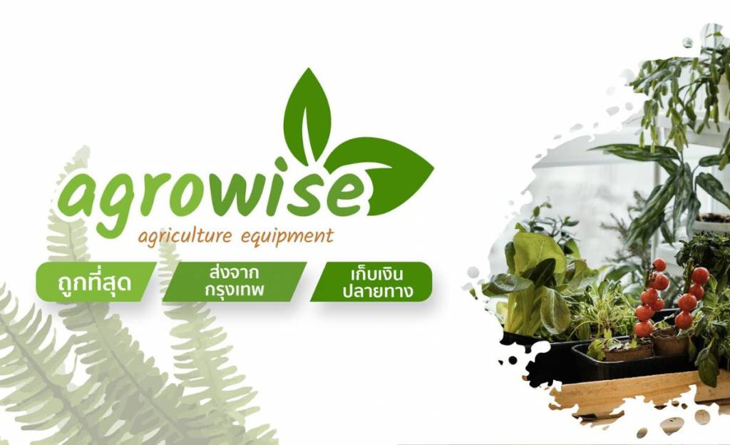ห้ามพลาด !! Agrowise ศูนย์รวมอุปกรณ์ทางการเกษตรแบบครบวงจร