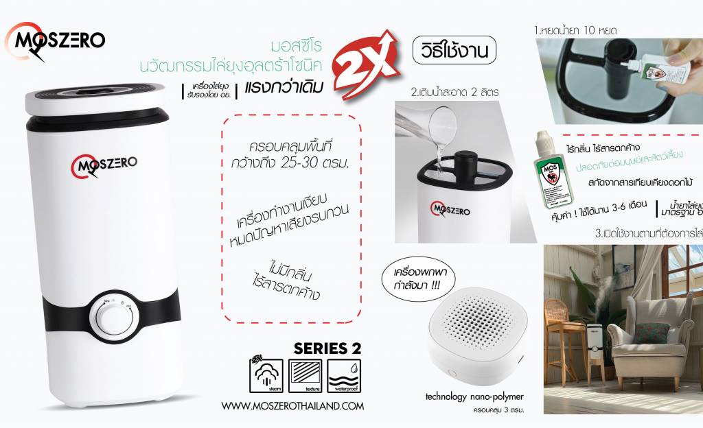 MOSZERO นวัตกรรมไล่ยุงคิดค้นโดยคนไทย เปิดได้ทุกที่ไม่มีกลิ่นหรือเสียงมารบกวน