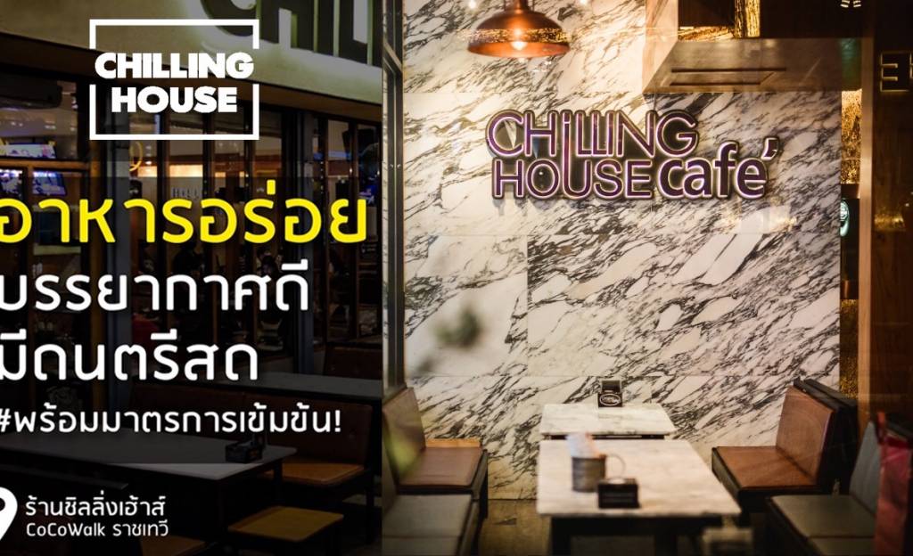 ร้านอาหารสไตล์ผสมผสาน Chilling House Cafe บรรยากาศดี มีดนตรีสด