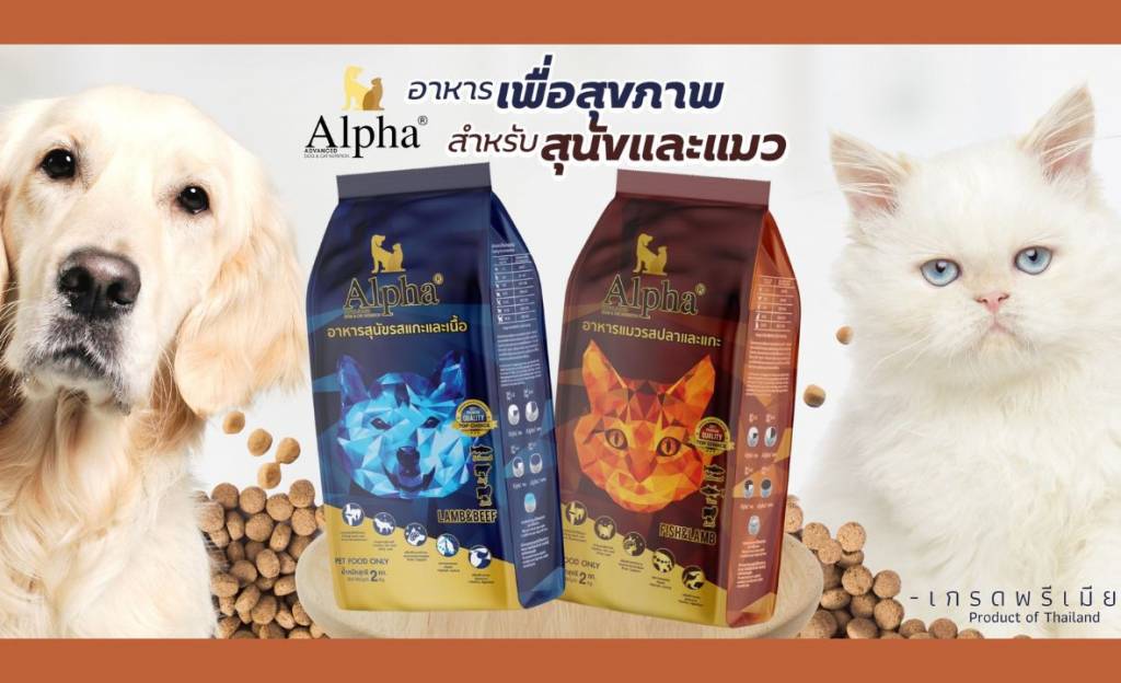 Alpha Pet food อาหารสัตว์เกรดพรีเมียม ราคาประหยัด สนับสนุนให้เพื่อนรัก ...