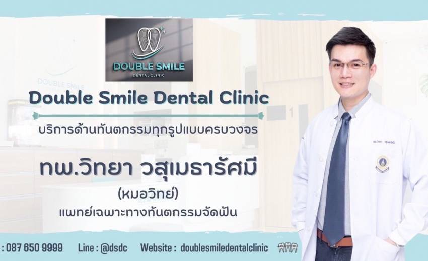 จัดฟันที่ไหนดี? Double Smile Dental Clinic มีคำตอบ!