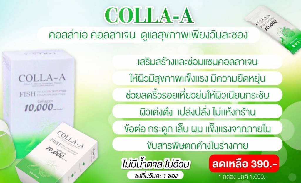 ผิวสวย ออร่าใส ด้วย "Colla-A" คอลลาเจนเพื่อสุขภาพพร้อมจบปัญหาริ้วรอย ...