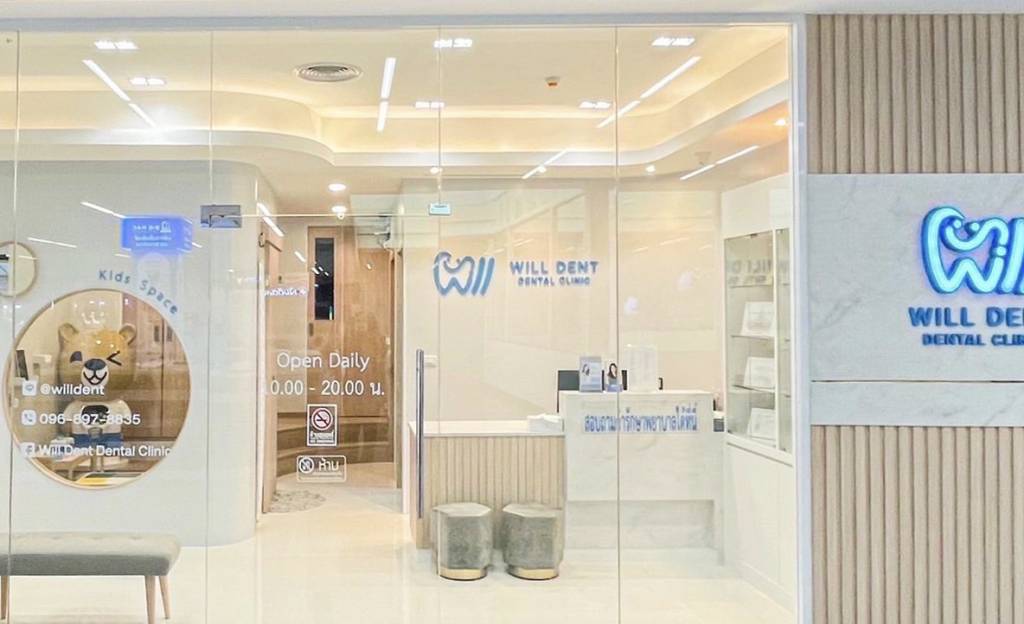 คลินิกทันตกรรมวิลเด็นท์ (Will Dent Dental Clinic) คลินิกทันตกรรมครบวงจร ...