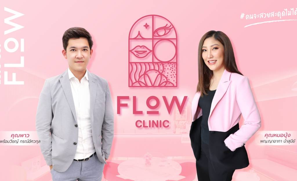 สองผู้บริหารรุ่นใหม่จับมือเปิดตัว “Flow Clinic” (โฟลว์ คลินิก) คลินิก ...