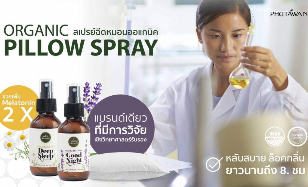 สเปรย์ฉีดหมอนออร์แกนิก Phutawan Organic Pillow Spray ตัวช่วยหลับลึก ...