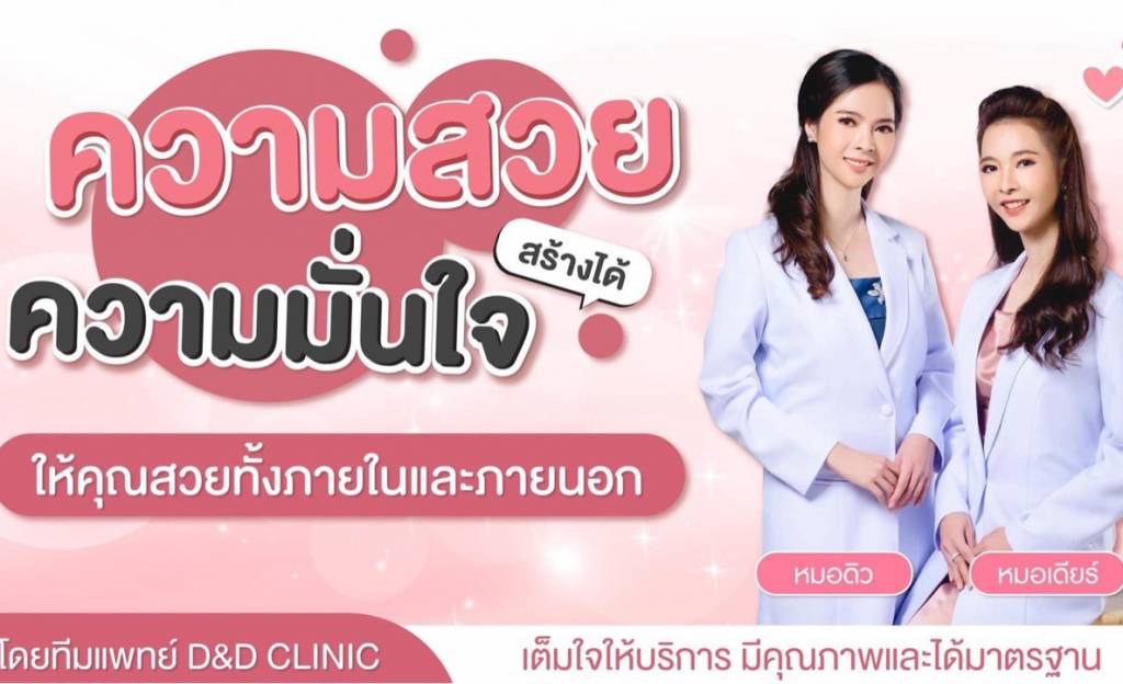 ปังสุดในย่านรังสิต ต้อง “D&D Clinic” คลินิกเสริมความงามโดยแพทย์ผู้เชี่ยวชาญมากประสบการณ์ สวยปัง ...