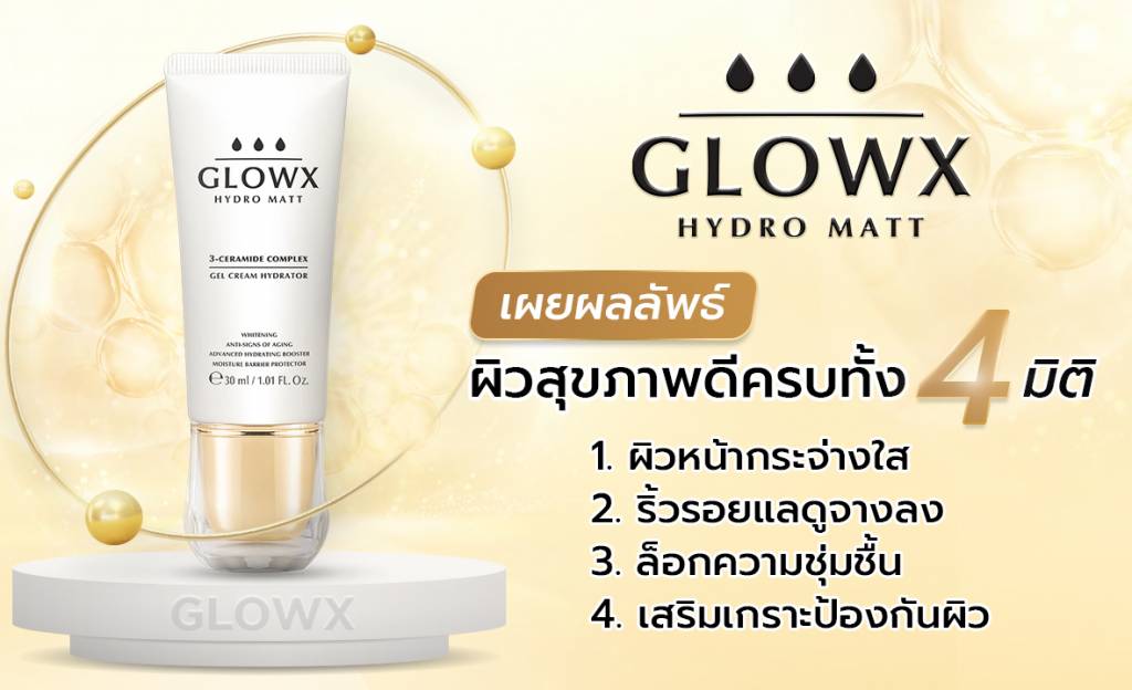 เปลี่ยน "ผิวแห้งขาดน้ำ" ให้ฉ่ำโกลว์ด้วย "GLOWX HYDRO MATT" ด้วย ...