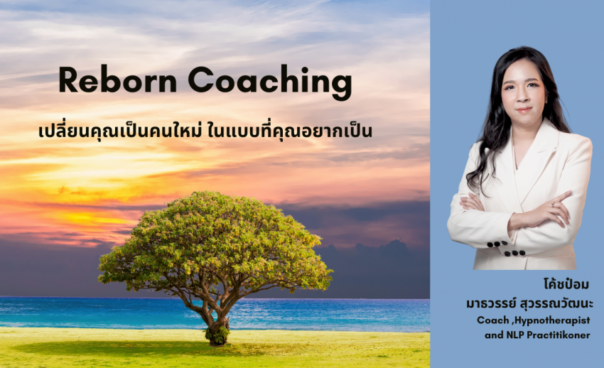 โอกาสครั้งสำคัญ! สำหรับท่านที่ต้องการปลดล็อคตัวเองด้วย "Reborn Coaching" ศาสตร์การโค้ช สะกดจิต ...