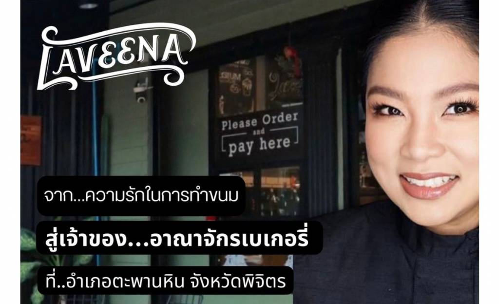 การเดินทางของ "Laveena" จากความรักในการทำขนม สู่ธุรกิจเบเกอรี่ที่บ้าน ...