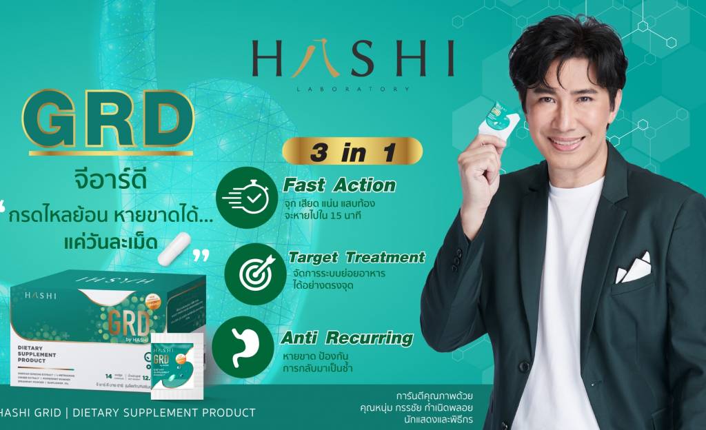 อย่าปล่อยให้กรดไหลย้อน คอยหลอกหลอน! ด้วย "Hashi GRD" นวัตกรรมสมุนไพรแก้ ...