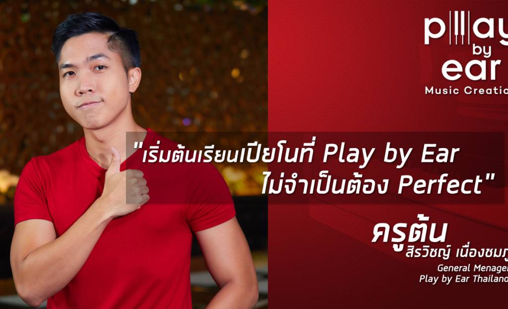 "เริ่มต้นเรียนเปียโนในวัยทำงานกับ 'Play by Ear' ไม่จำเป็นต้อง Perfect"