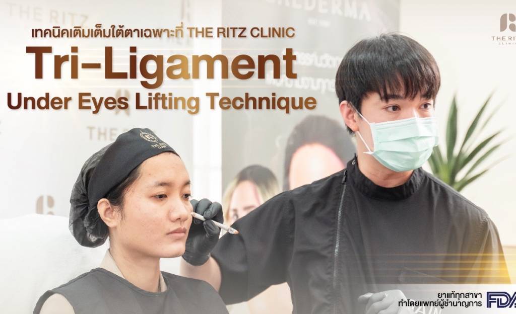 จบปัญหาใต้ตา! ด้วยเทคนิคพิเศษคิดค้นโดย “หมอริท” Tri-Ligament Under Eyes ...