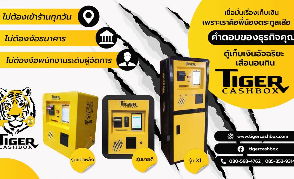 Tiger Cashbox ตัวช่วยบริหารธุรกิจของคุณได้อย่างสบายๆ แบบ “เสือนอนกิน”