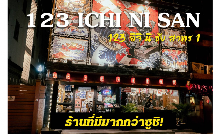 ตามหาที่ Hang out อยู่ใช่มั้ย “123 ICHI NI SAN Sathorn 1” (อิจิ นิ ซัง สาทร 1) ร้านอาหารญี่ปุ่น ...