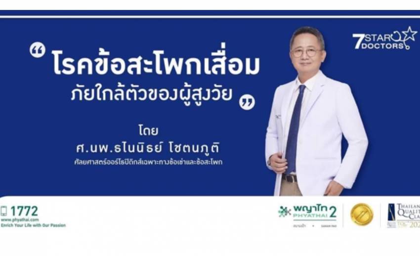 ดูแลสุขภาพต้อนรับปีใหม่ กับ 7 Star Doctors จากโรงพยาบาลพญาไท 2