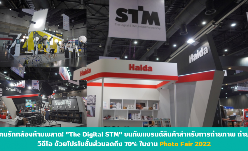 คนรักกล้องห้ามพลาด! "The Digital STM" ขนทัพแบรนด์สินค้าสำหรับการถ่ายภาพ ...