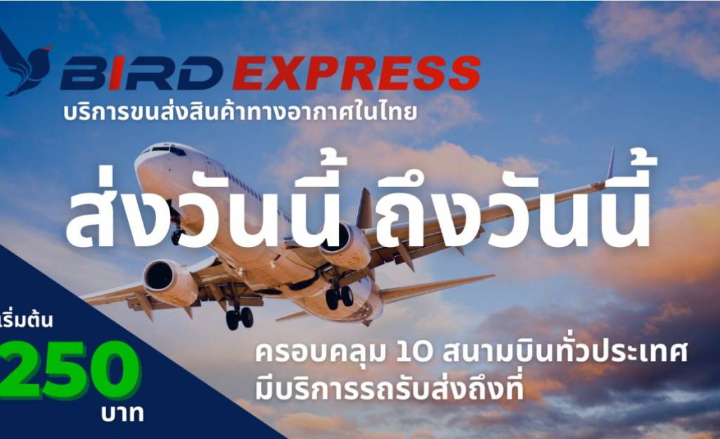 ส่งวันนี้ ถึงวันนี้ "Bird Express" บริการขนส่งสินค้าทางอากาศในไทย ...