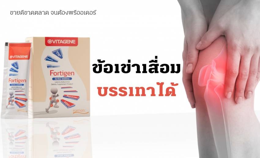 ขายดีขาดตลาด จนต้องพรีออเดอร์ Fortigen นวัตกรรมคอลลาเจนทางเลือกใหม่ ...