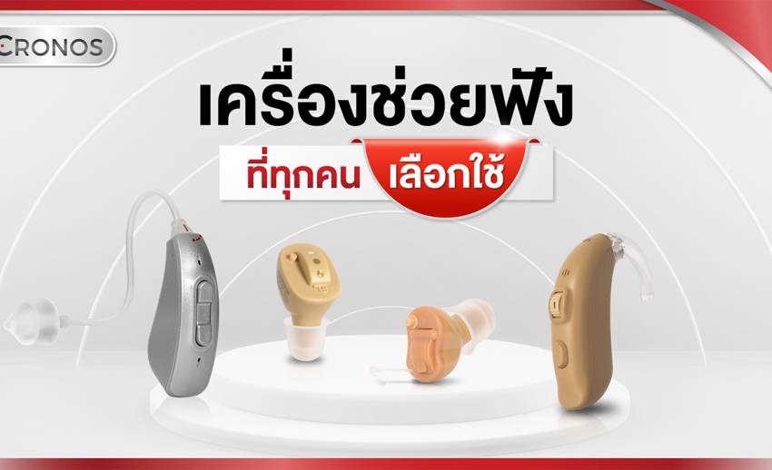 เปลี่ยนโลกไร้เสียงให้กลับมามีชีวิตชีวา ด้วยเครื่องช่วยฟัง CRONOS หูตึง ...