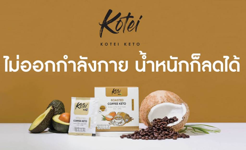มาลดน้ำหนักกันง่ายๆ โดยไม่ต้องออกกำลังกายกับ ด้วย "KOTEI KETO (โคเทอิ ...