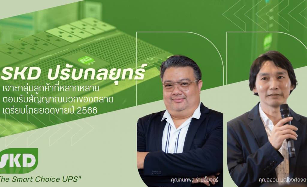 SKD ปรับกลยุทธ์ เจาะกลุ่มลูกค้าที่หลากหลาย ตอบรับสัญญาณบวกของตลาด ...