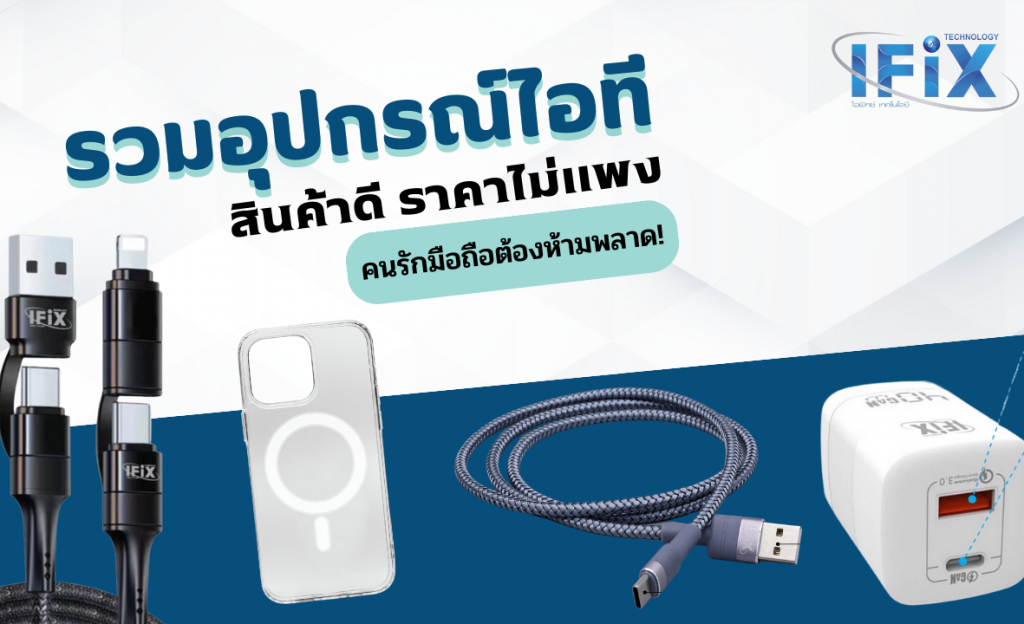 สายไอทีห้ามพลาด! "IFIX Technology" รวมอุปกรณ์สินค้าไอที สำหรับคนรักโทรศัพท์มือถือ พร้อมรับประกัน ...