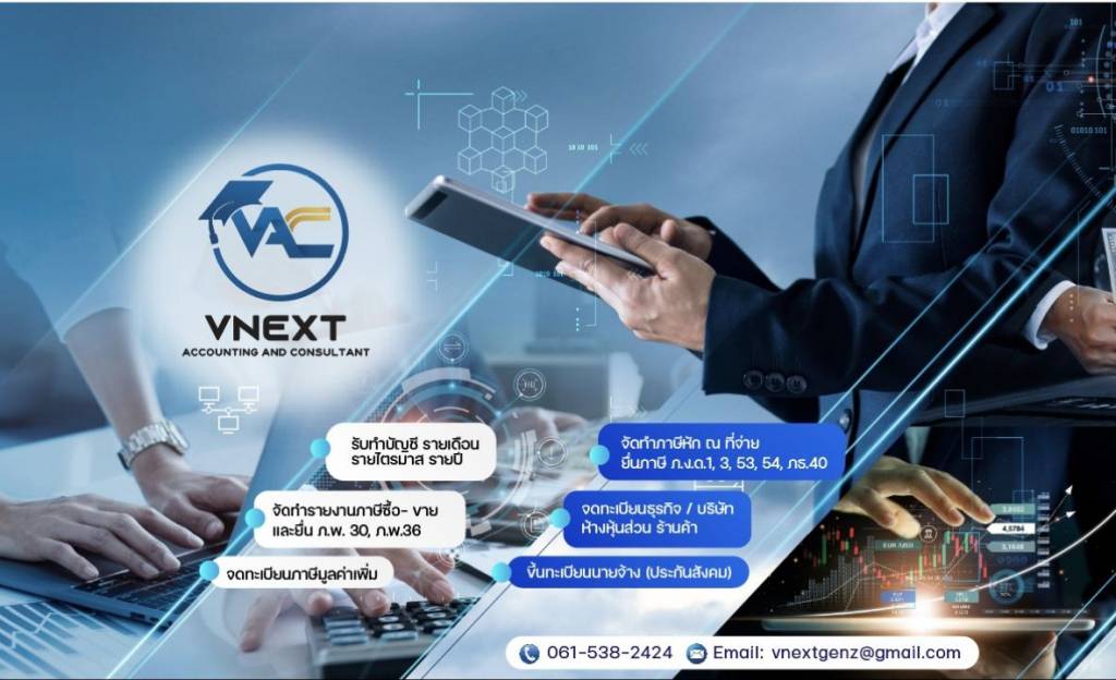 “VNEXT GEN Z” บริการรับทำบัญชี จดทะเบียนนิติบุคคล จดทะเบียนร้านค้า และบริการด้านภาษี แบบครบวงจร ...