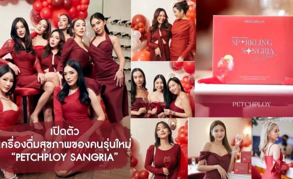 แรงฉุดไม่อยู่!! PETCHPLOY บุกตลาดใหม่ เครื่องดื่ม PETCHPLOY Sparkling Sangria พร้อมงานเปิดตัว ...