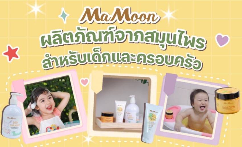 การันตีด้วยยอดขาย ใช้ดีจนคุณแม่บอกต่อ! กับ "MaMoon Brand" สมุนไพรอาบน้ำเจ้าแรกในไทย มากับ ...
