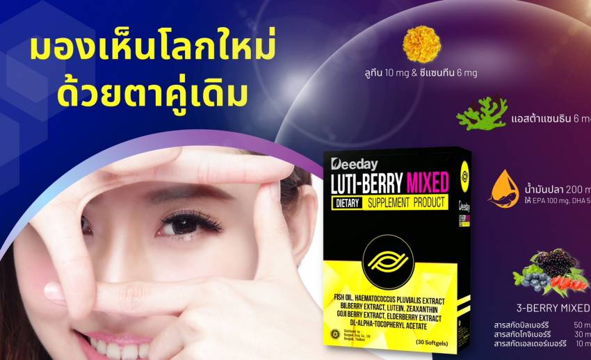 "Deeday Luti-berry Mixed" ผลิตภัณฑ์เสริมอาหารเพื่อสุขภาพ ตัวช่วยเรื่อง ...