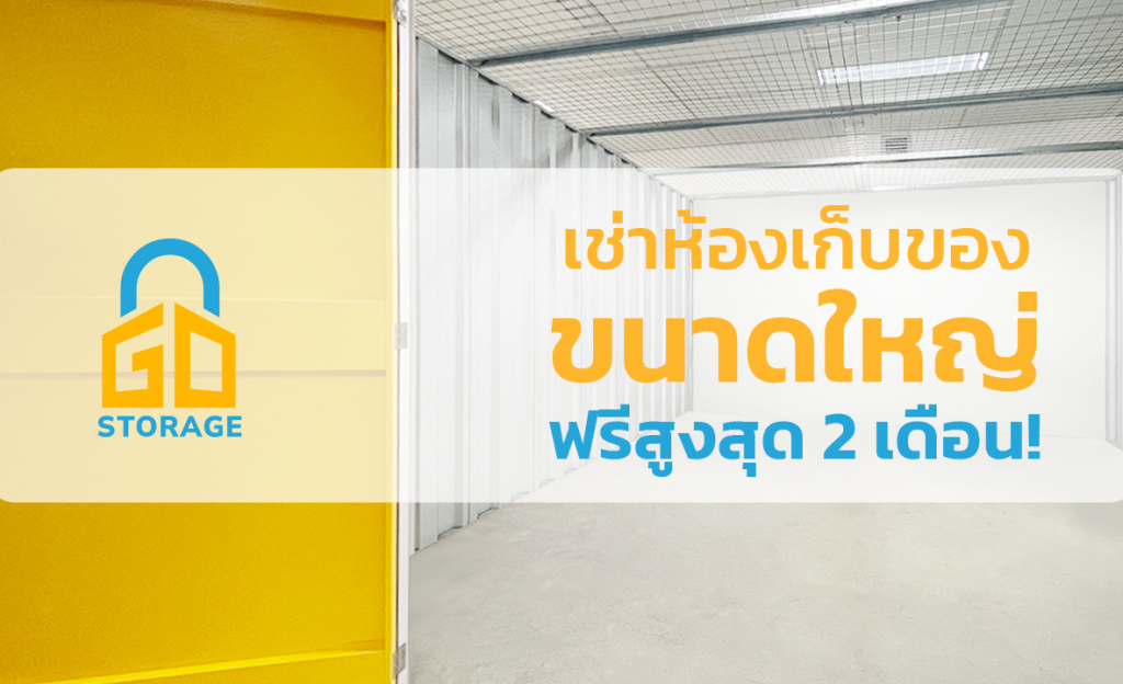 Go Storage ห้องเก็บของให้เช่าส่วนตัว (Self Storage) เอาใจลูกค้ากับโปรโม ...