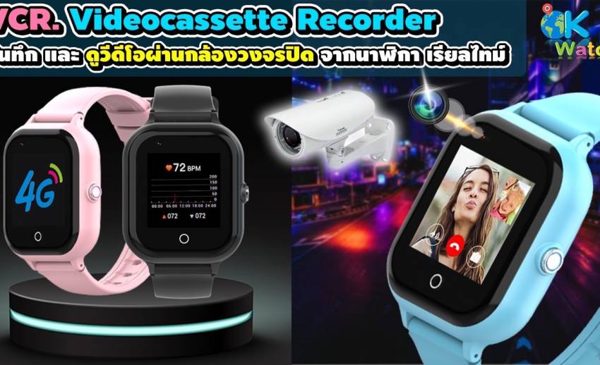 ตอกย้ำความเป็นผู้นำ Ok Watch เปิดตัวนาฬิกาป้องกันเด็กหาย รุ่นใหม่ปี ...