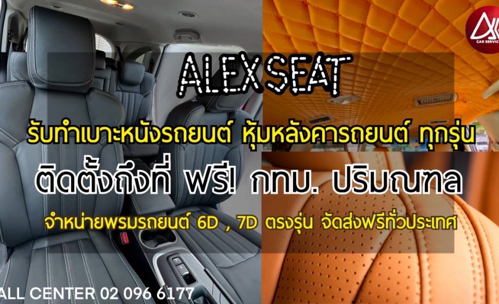 เอาใจคนรักรถ กับ "Alex Seat" บริการเปลี่ยนเบาะหนังรถยนต์ ไม่สวมทับ ...