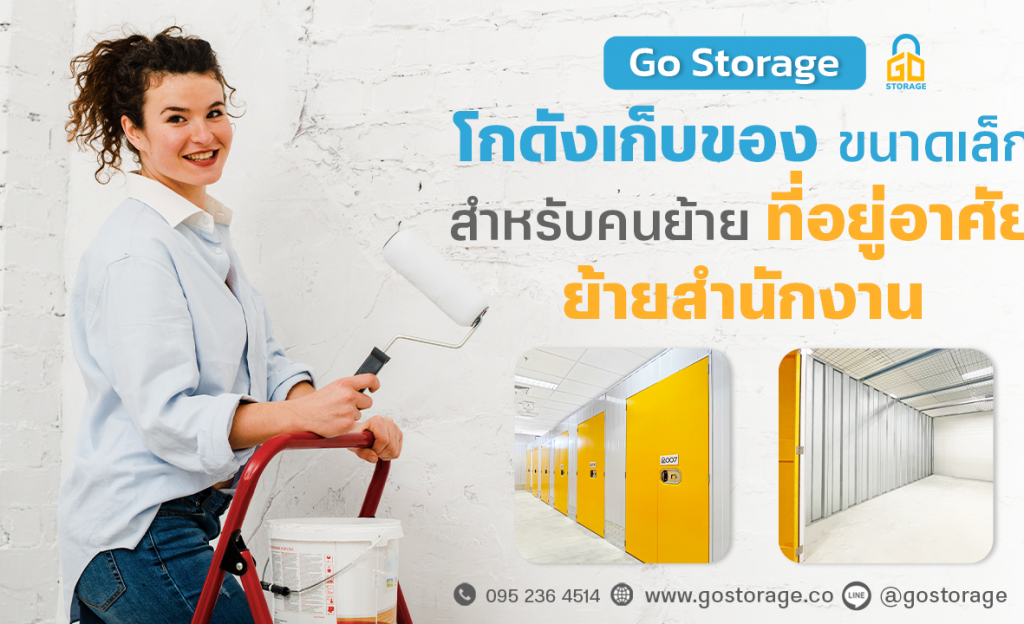 Go Storage ห้องเก็บของให้เช่าสำหรับคนย้ายที่อยู่อาศัย ย้ายสำนักงาน