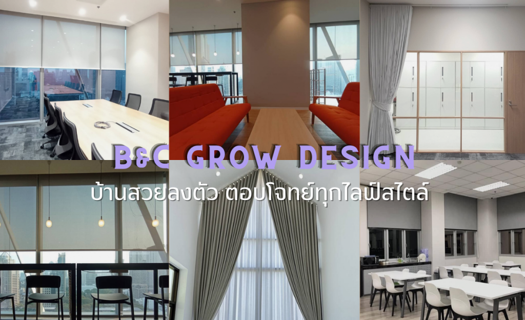 บ้านสวยลงตัว ตอบโจทย์ทุกไลฟ์สไตล์ กับ "B&C Grow Design" บริการรับออกแบบตกแต่งภายในแบบครบวงจร ...