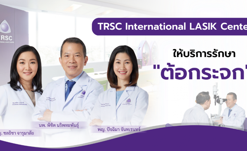 "TRSC International LASIK Center" พร้อมให้บริการรักษาต้อกระจก ด้วย ...