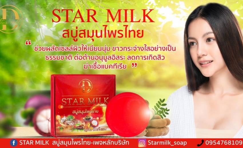 ปังมาก! สุดยอดไอเทมเผยผิวกระจ่างใส สบู่สมุนไพร STAR MILK ที่สุดของความ ...