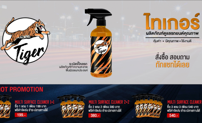 บอกลาคราบฝังลึก ที่คนรักรถต่างไว้ใจ ด้วย "Tiger" ผลิตภัณฑ์ทำความสะอาด ...
