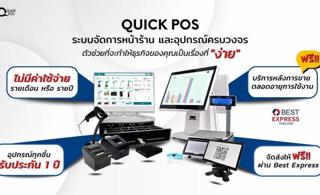 สุดยอดอาวุธลับจัดการร้านที่คุณต้องมี! Quick POS โปรแกรมเดียวฟังก์ชันครบ ...