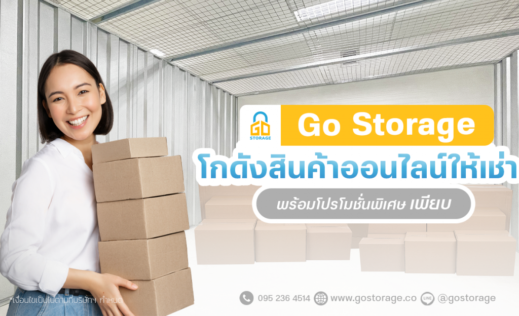 Go Storage ห้องเก็บของส่วนตัวให้เช่า ที่มาพร้อมกับบริการเสริมตอบโจทย์พ่อค้าแม่ค้าออนไลน์ ไม่ว่า ...