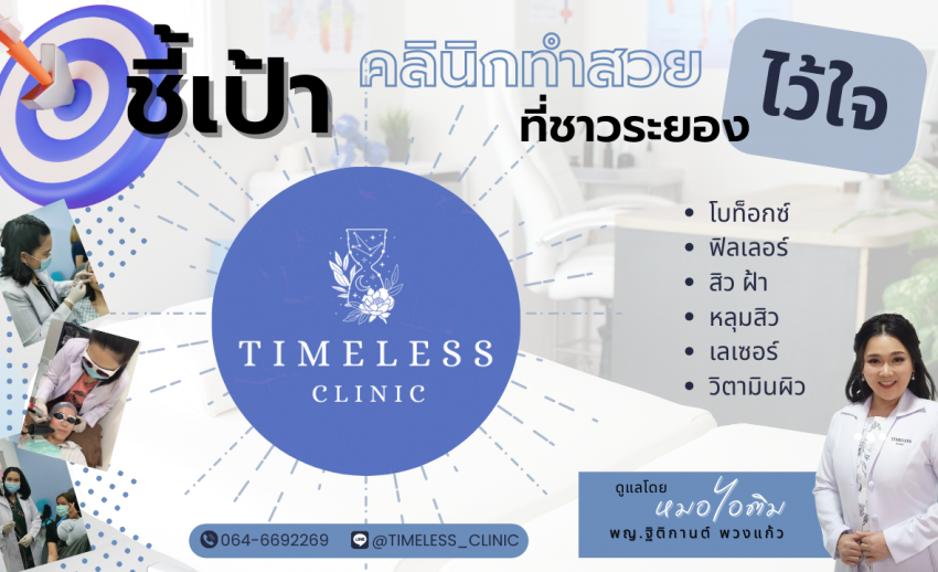 Timeless Clinic เบอร์หนึ่งเรื่องกู้ผิว แก้ปัญหาสิวอย่างตรงจุดลึกถึงต้น ...