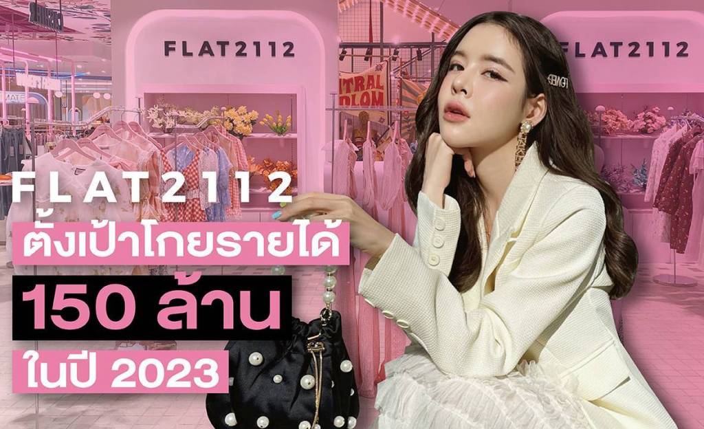 ก้าวข้ามขีดจำกัดด้านแฟชัน! “FLAT2112” บุกตลาดออฟไลน์ ตั้งเป้าโกยรายได้ 150 ล้านบาทในปี 2023