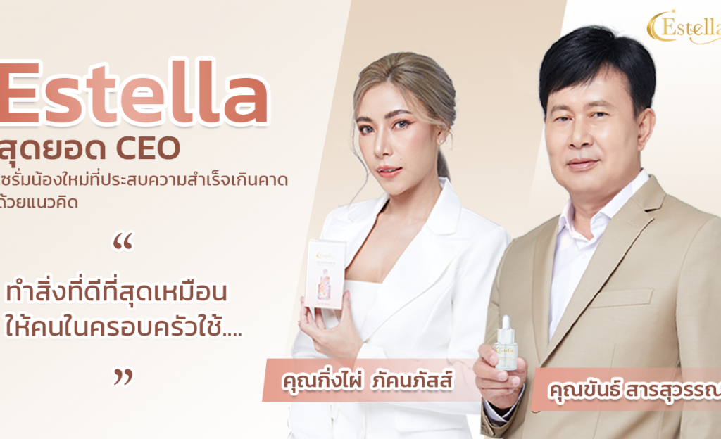 สุดยอด CEO เปิดตัวเซรั่มน้องใหม่ Estella ที่ประสบความสำเร็จเกินคาด