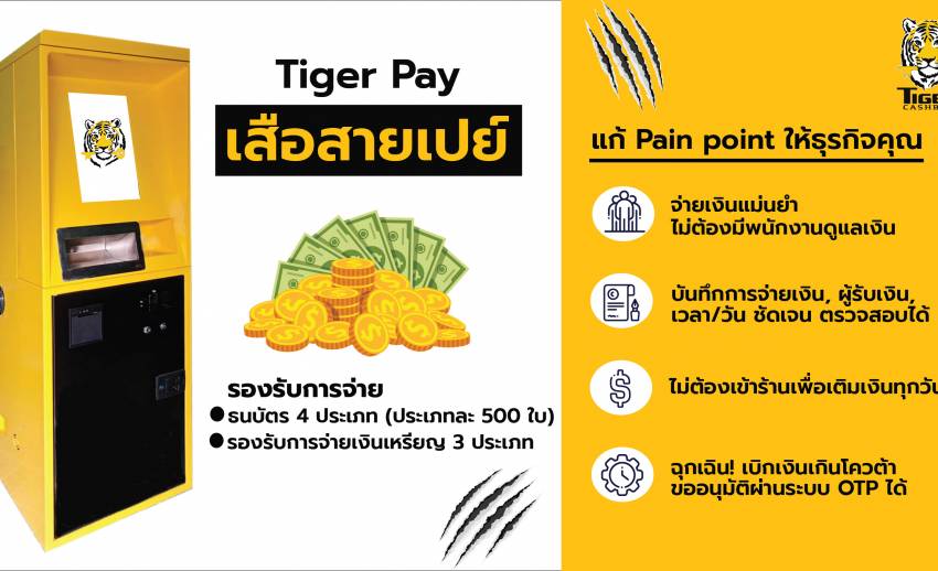 ตู้รับ-ทอน-จ่ายเงินอัจฉริยะ Tiger Pay อยากเป็นเสือนอนกินให้ Tiger ...