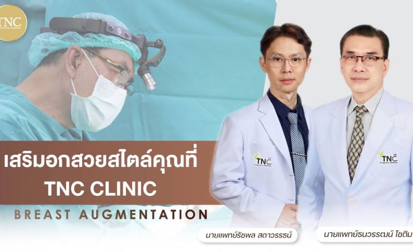 TNC Clinic พร้อมเนรมิตเนินอกสวย นิ่มธรรมชาติ ด้วยทีมศัลยแพทย์ระดับตำนานของประเทศไทย