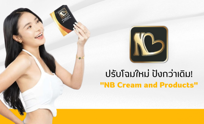 "NB Cream and Products" ปรับโฉมใหม่! พร้อมยกระดับก้าวสู่ผู้นำด้านผลิตภัณฑ์เพื่อสุขภาพ ที่คุณไม่ ...