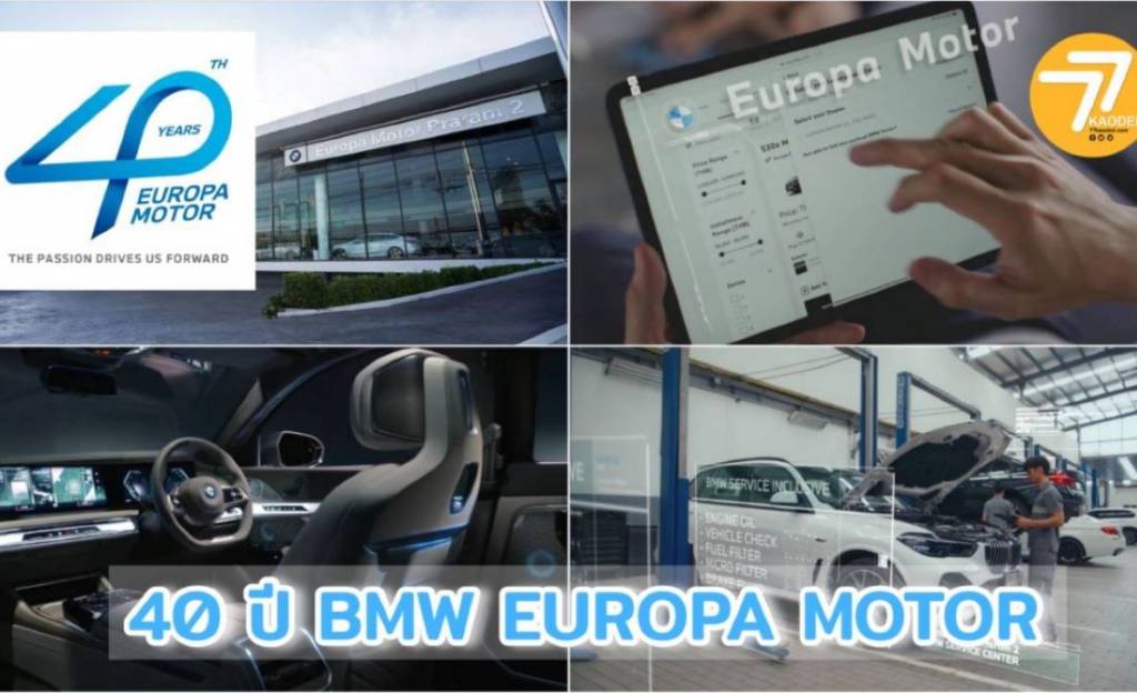 ฉลอง 40 ปี 'BMW EUROPA MOTOR' ดีลเลอร์ BMW เจ้าแรกในประเทศไทย