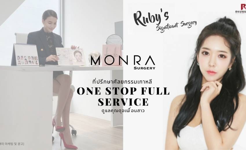 คุณนุ๊ก รีวิว! เปิดโลกศัลยกรรมกับ MONRA Surgery ที่ปรึกษาศัลยกรรมเกาหลี ...