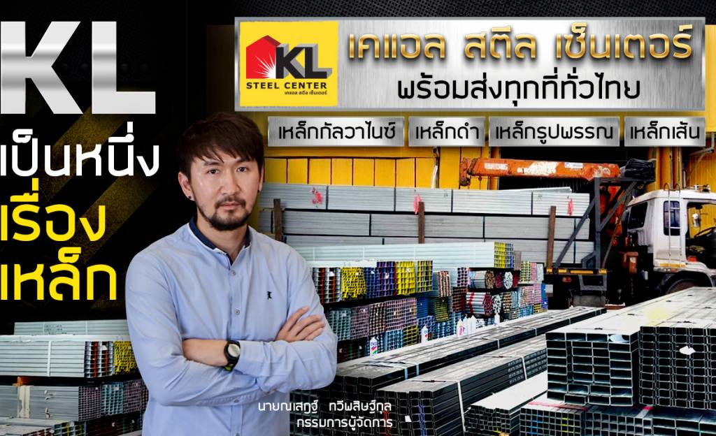 ครบจบในทุกเรื่องเหล็ก กับ "KL Steel" ศูนย์รวมจัดจำหน่ายเหล็กแบบครบวงจร ...