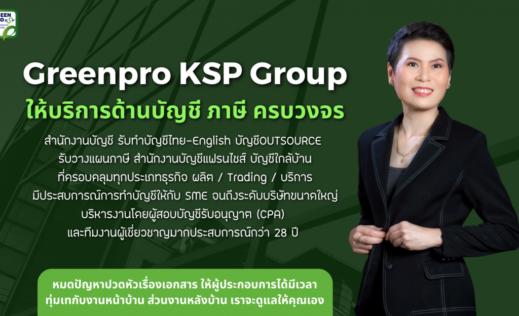 “Greenpro KSP Group” บริการครบวงจรบัญชี และภาษี สำหรับผู้ประกอบการ